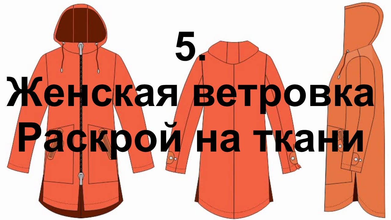 6. Ветровка. Раскрой на ткани..mp4