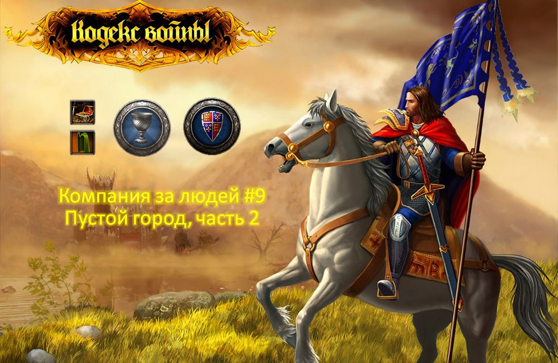Кодекс войны / Компания за людей #9 / Пустой город, часть 2 / Высокая