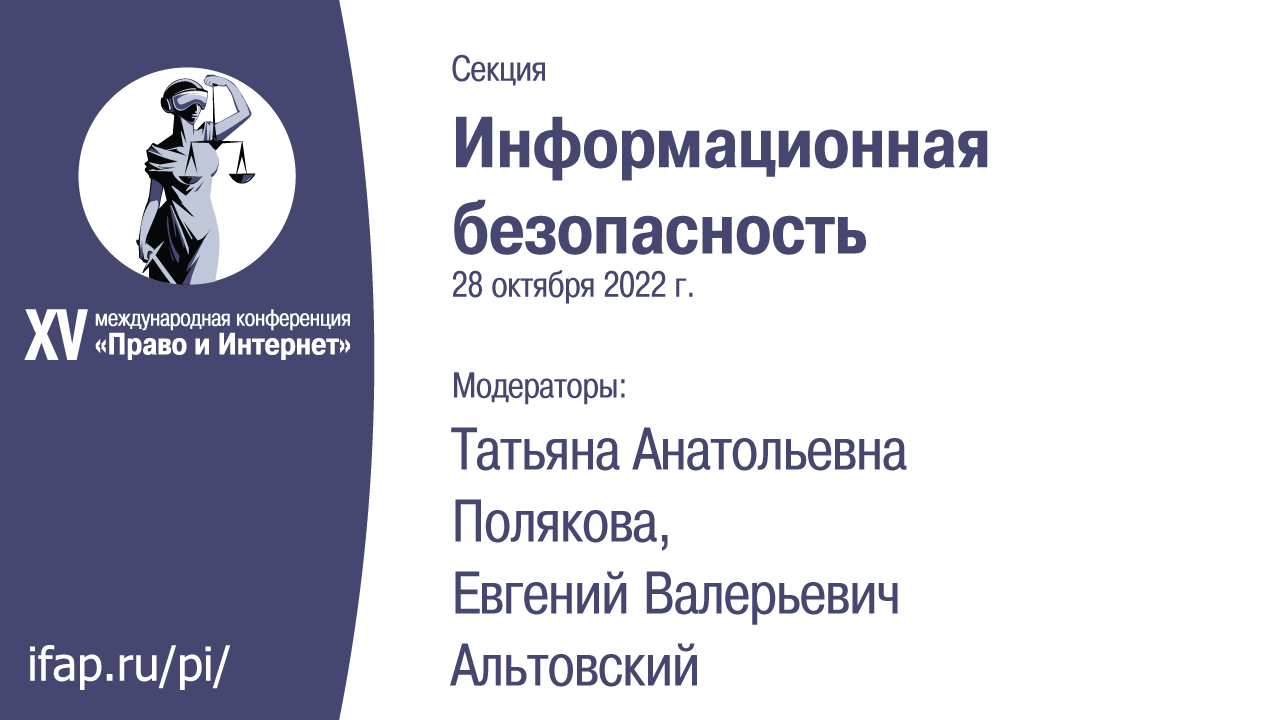 ПиИ XV. Секция «Информационная безопасность»