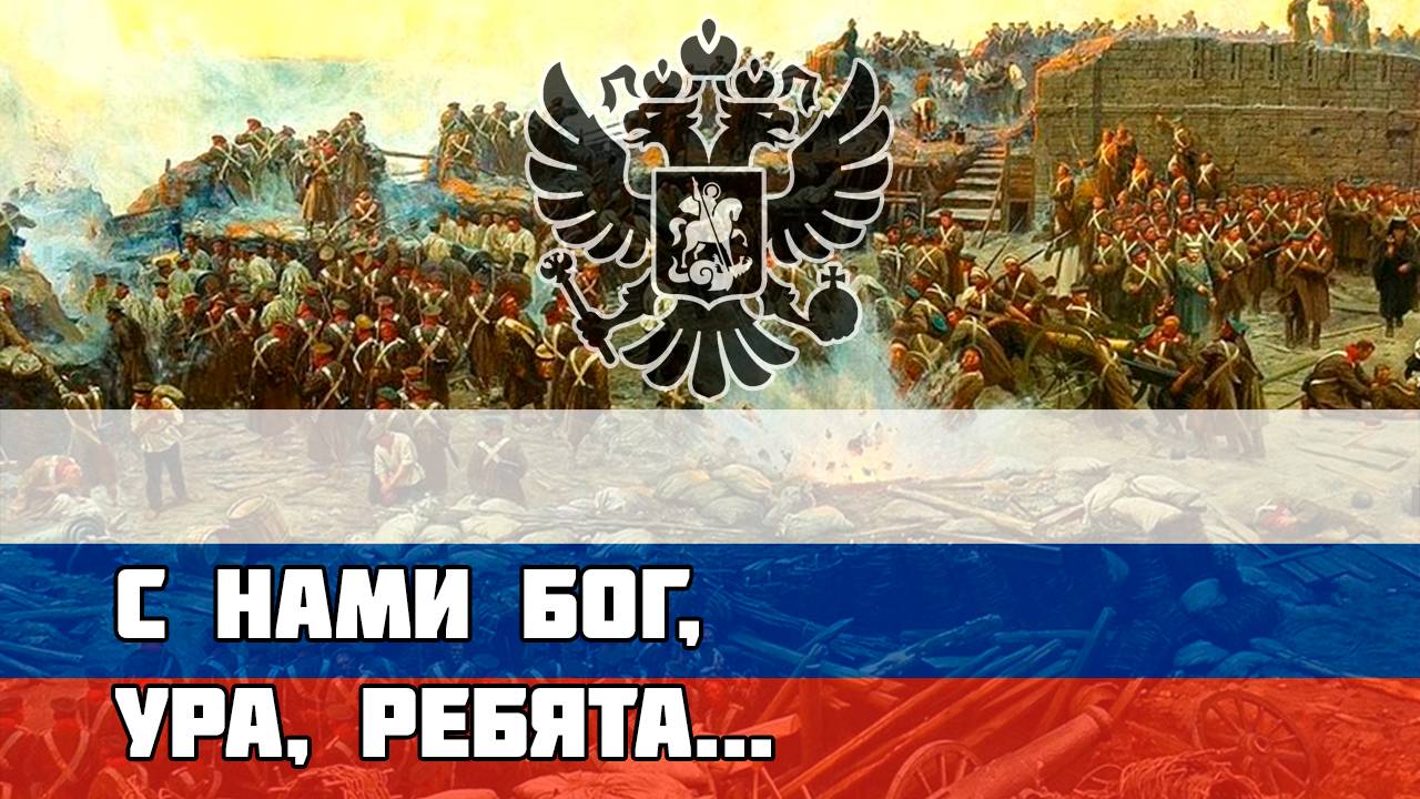 Русская песня про Крымскую Войну - С нами Бог, ура, ребята - царства Белого орлы