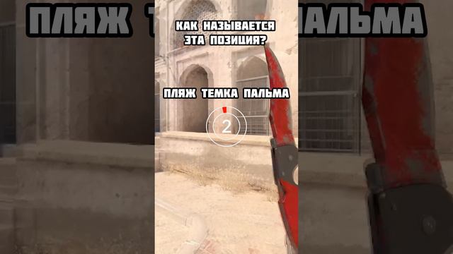 Угадай название позиций на Dust 2 в CS2 №2 #cs2 #csgo #dust2