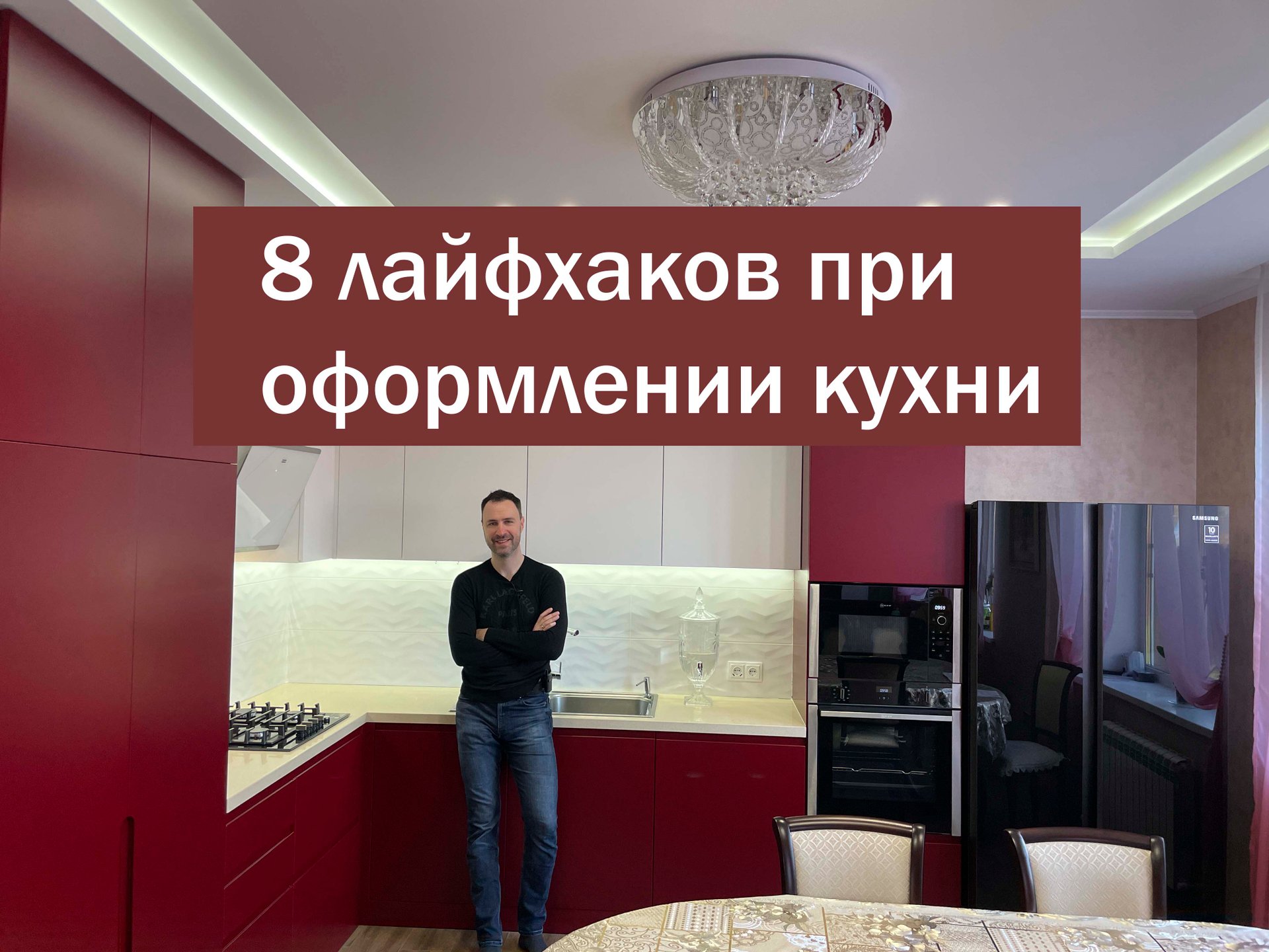 8 хитростей при оформлении кухни которые должен знать каждый в 2021 году