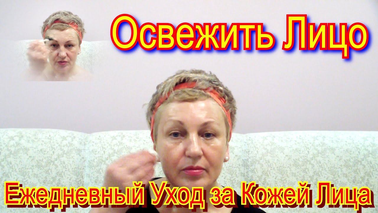 Освежить Лицо – Ежедневный Уход за Кожей Лица, видео 3