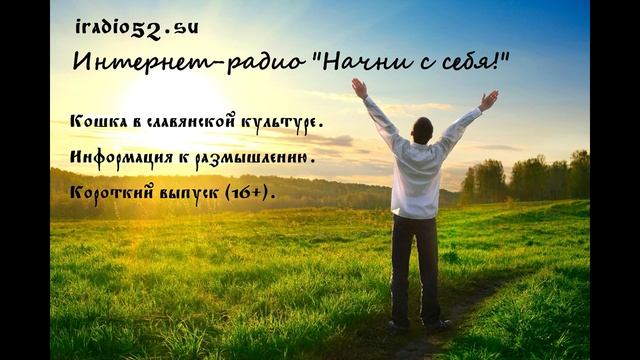 Кошка в славянской культуре (16+)