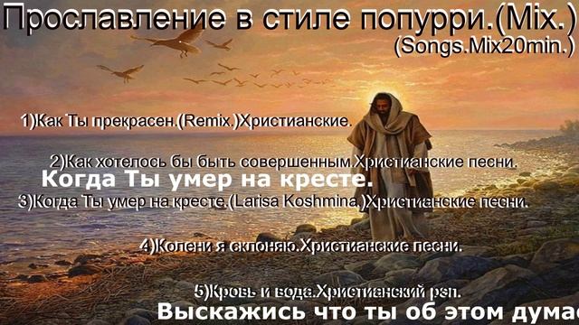 Прославление в стиле попурри.(Mix.)(Songs.Mix20min.)