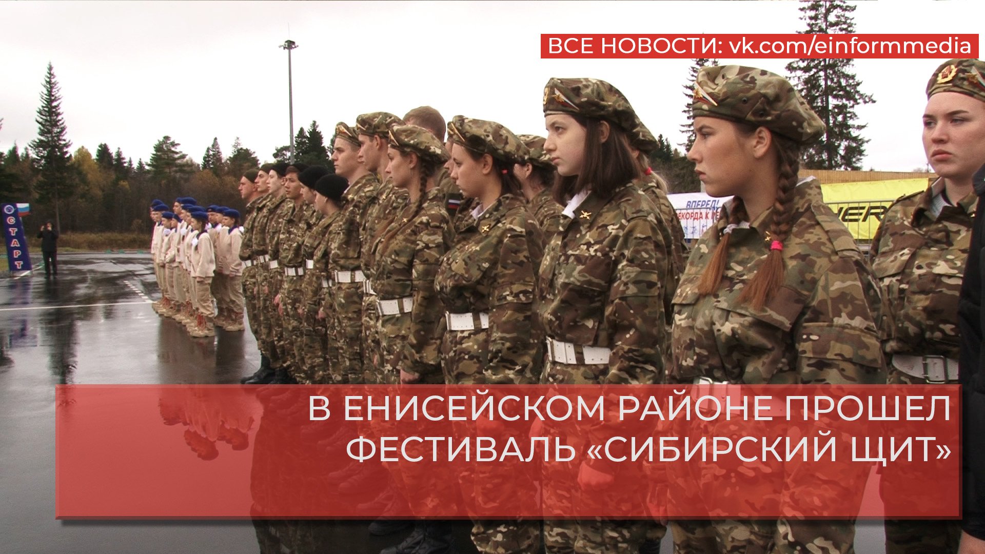 В ЕНИСЕЙСКОМ РАЙОНЕ ПРОШЕЛ ФЕСТИВАЛЬ «СИБИРСКИЙ ЩИТ».mp4