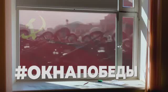 Окна Победы