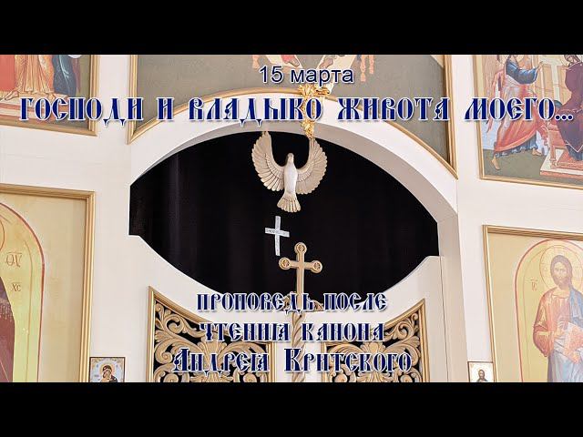 Господи и Владыко живота моего...