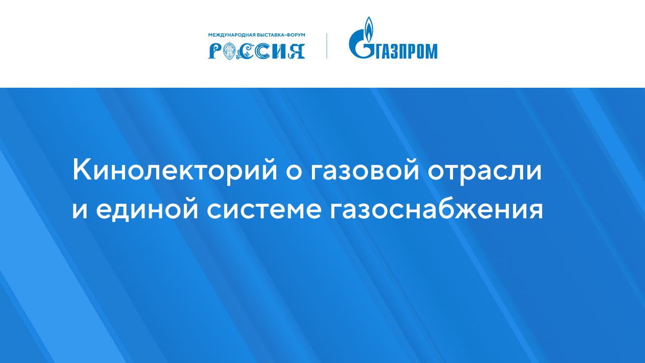 Кинолекторий о газовой отрасли и единой системе газоснабжения
