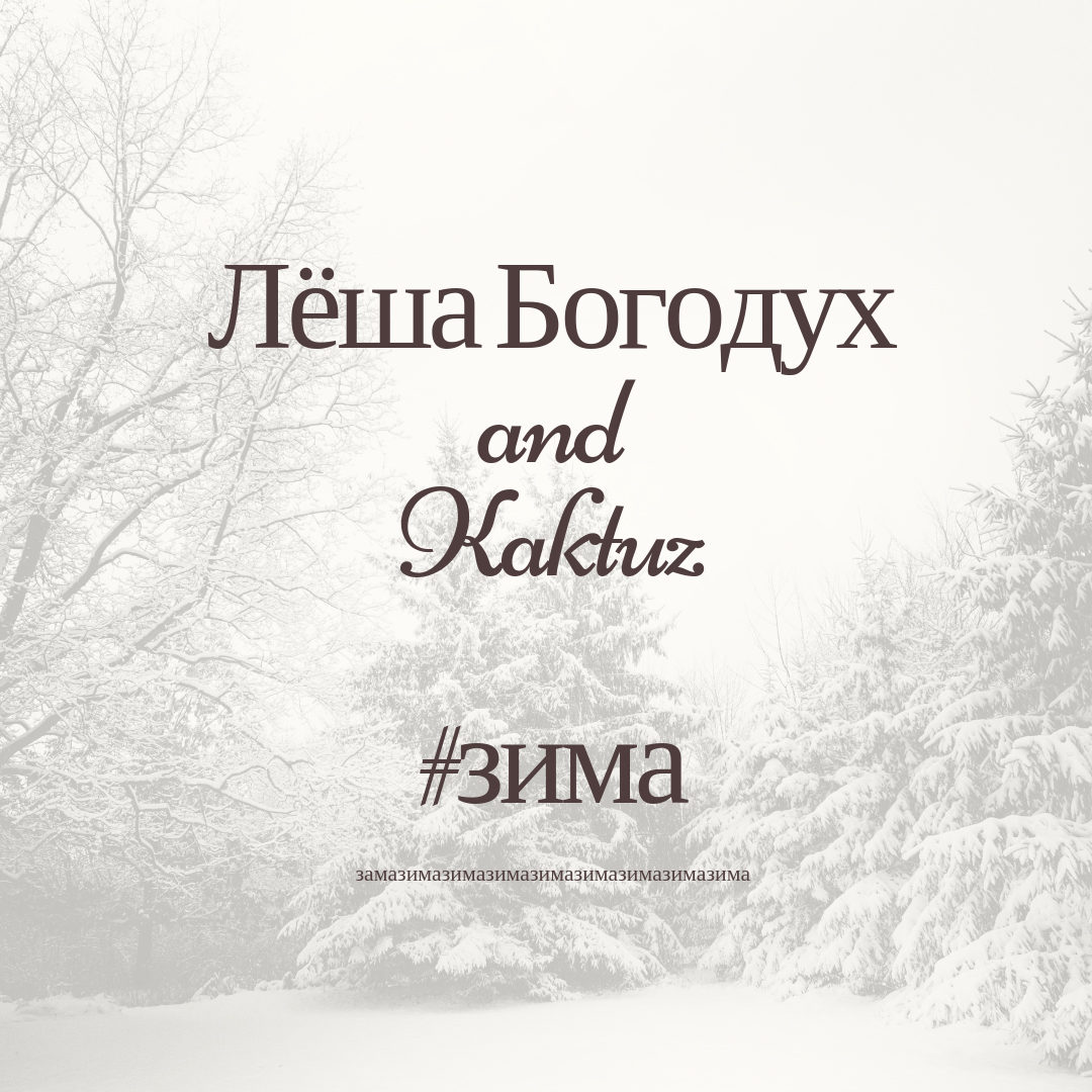 Лёша Богодух & KaktuZ - Зима