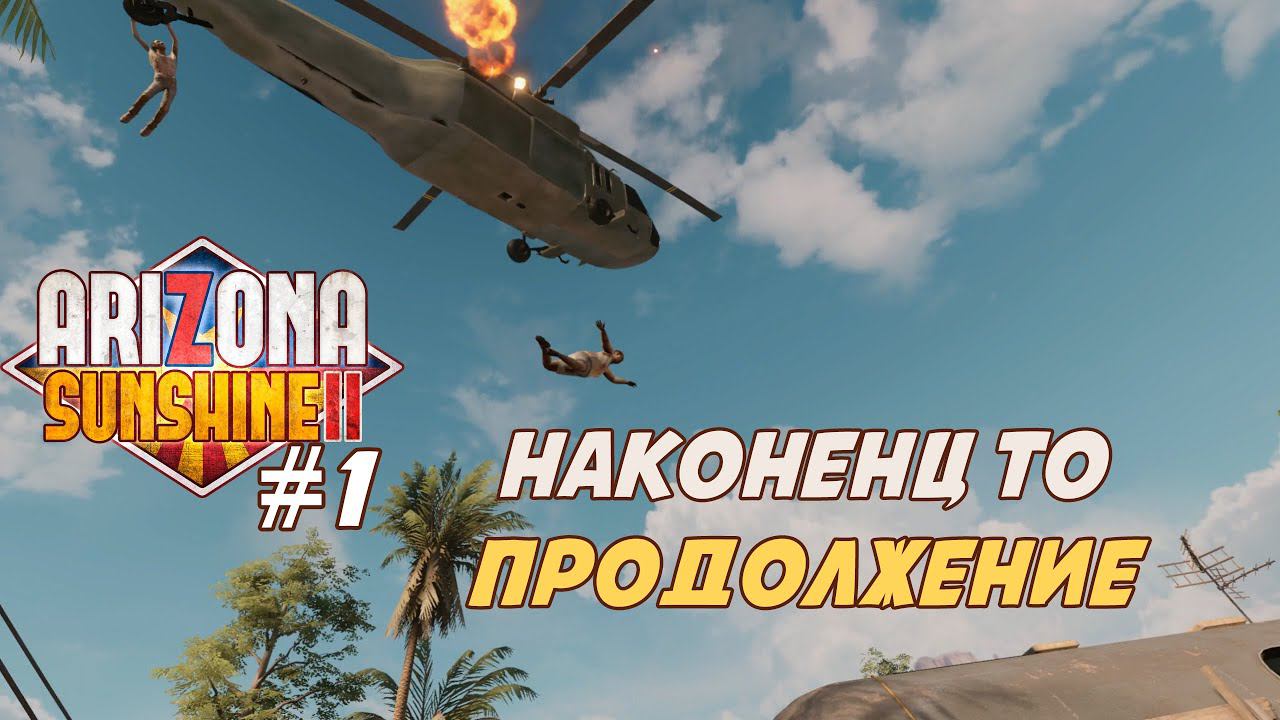 [VR] Долгожданное продолжение - Arizona Sunshine 2 - НОВЫЙ МИР, НОВЫЙ ГЕРОЙ