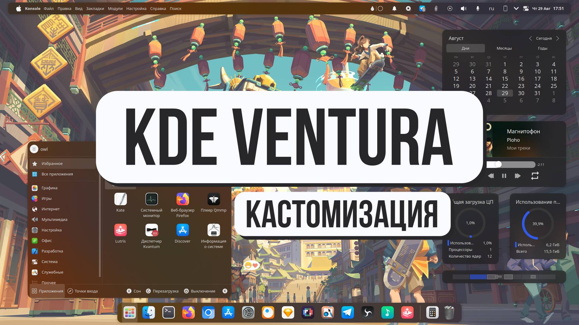 KDE Ventura кастомизация