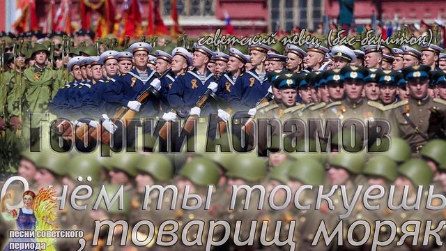 ? Георгий Абрамов - О чём ты тоскуешь, товарищ моряк