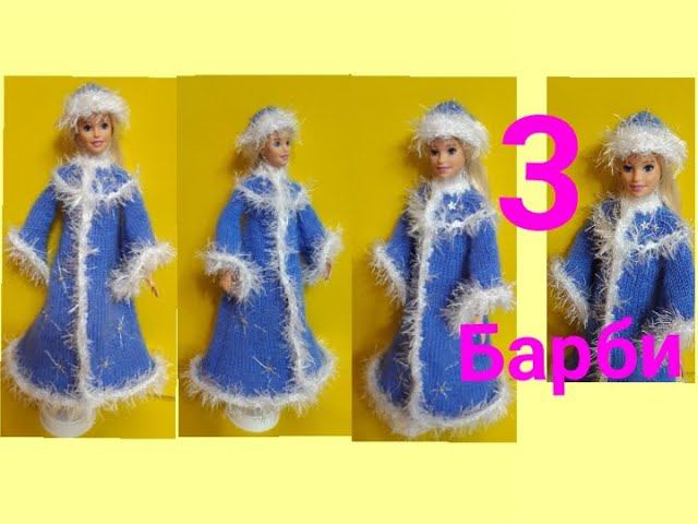Шапочка для куклы  Барби.Наряд Снегурочки для Барби спицами.ч3.Новогодняя Шапочка для Барби.