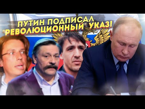Путин подписал ＂революционный＂ указ!