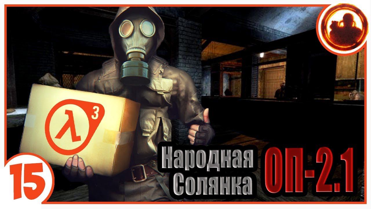 Что в кейсе Фримена? Народная Солянка + Объединенный Пак 2.1 / НС+ОП 2.1 # 015.