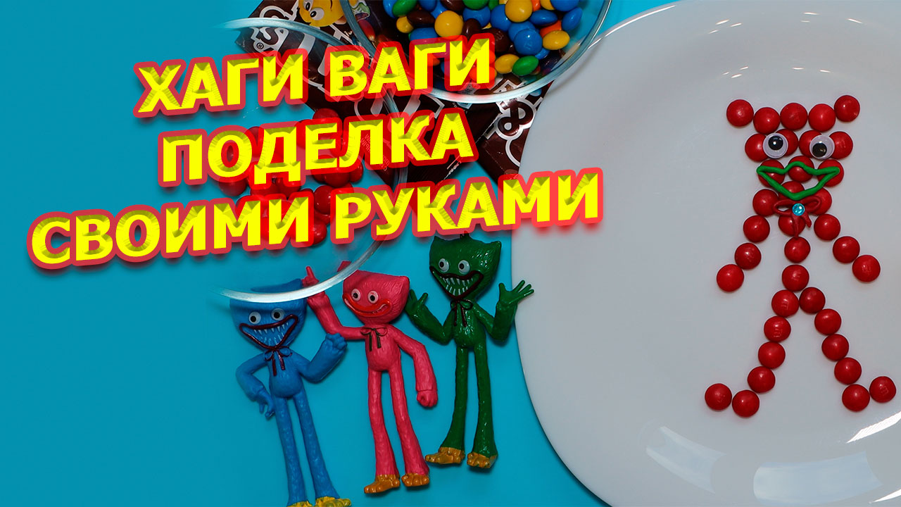 Хаги Ваги поделки своими руками, поделки самоделки хаги ваги своими руками, Хагги Вагги