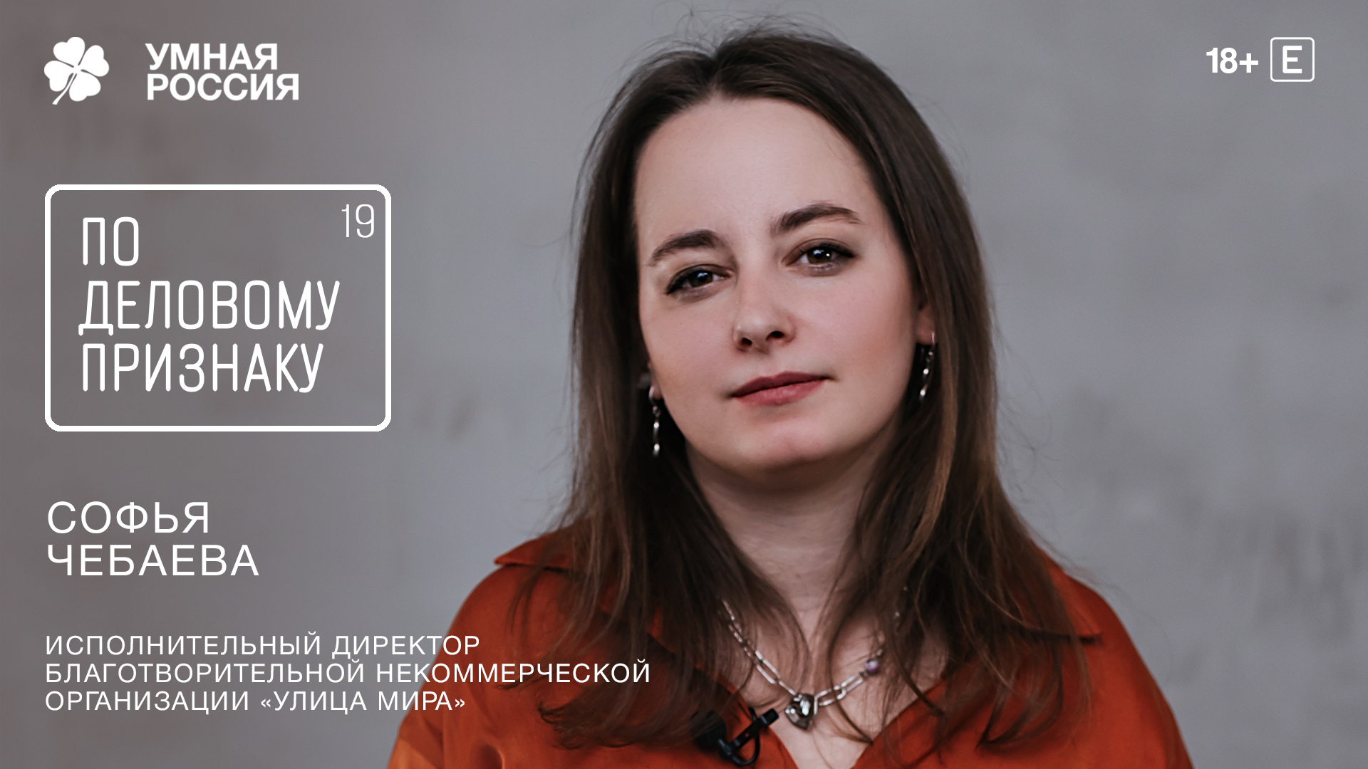 По деловому признаку: Софья Чебаева