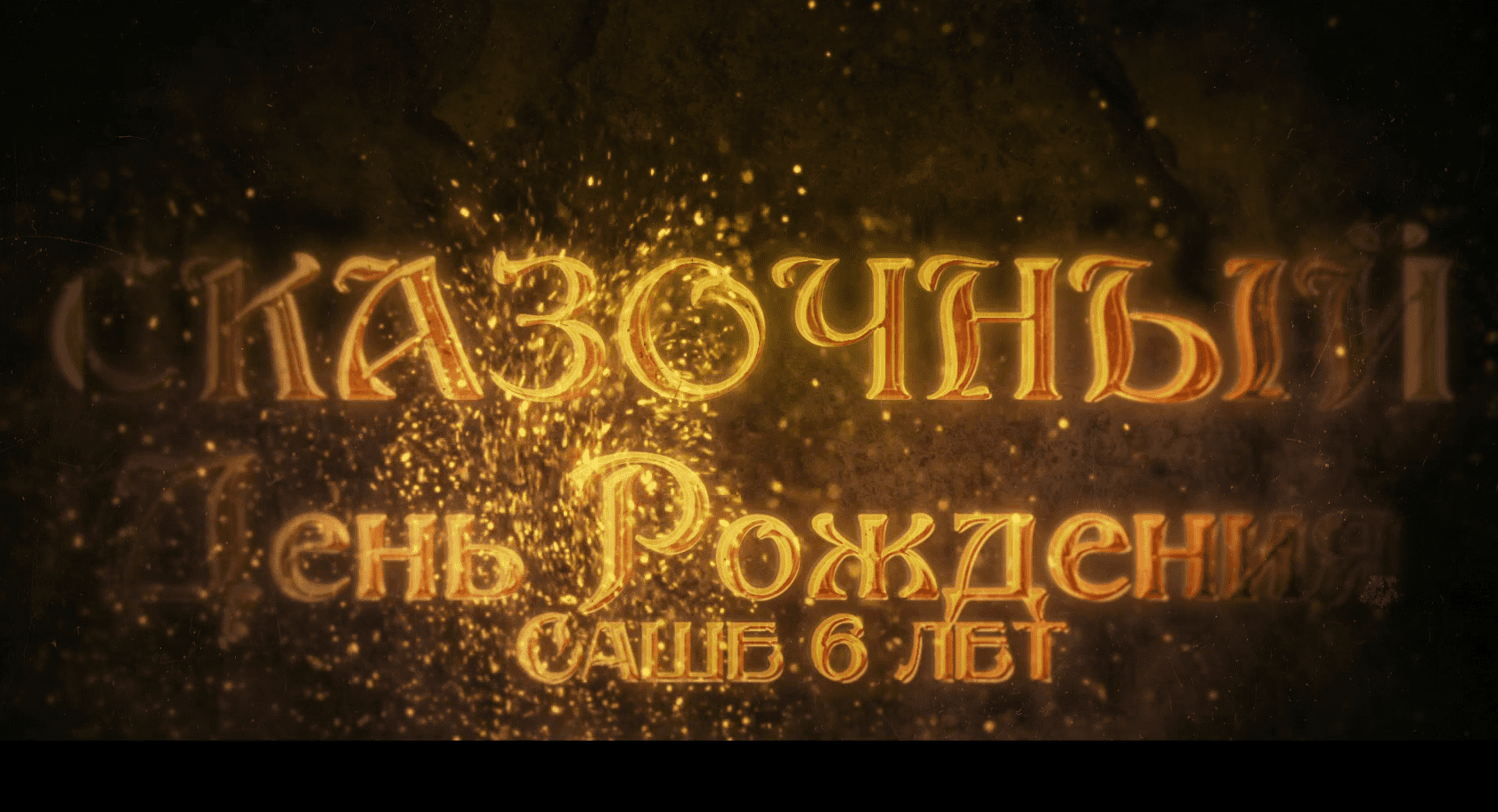 "Сказочный день рождения" Саши