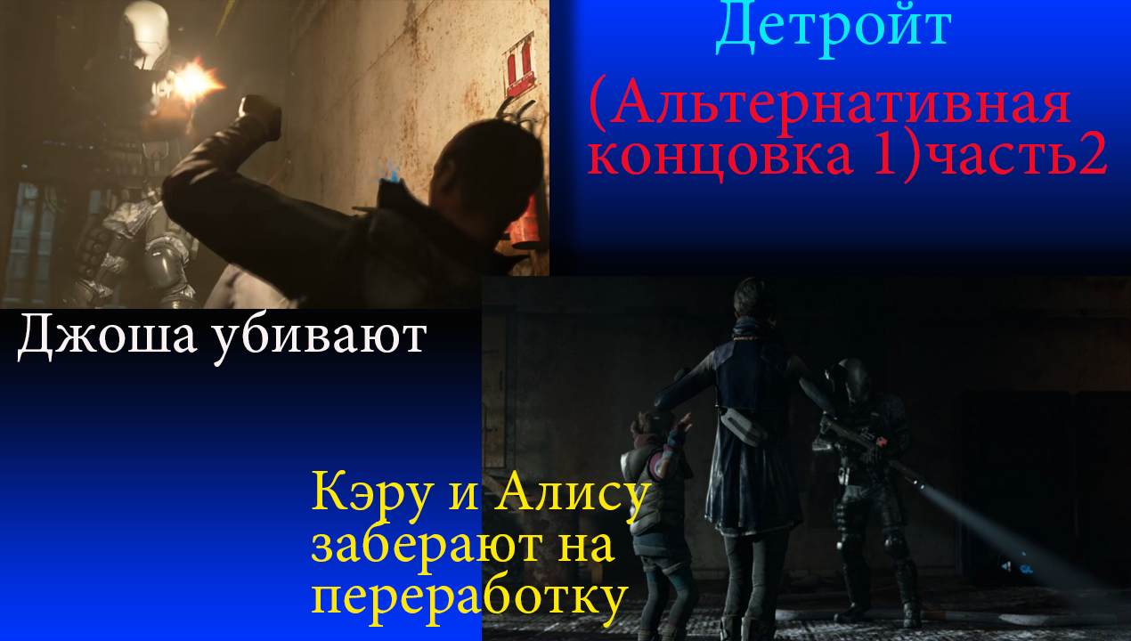 Детройт (альтернативная концовка 1) часть 2