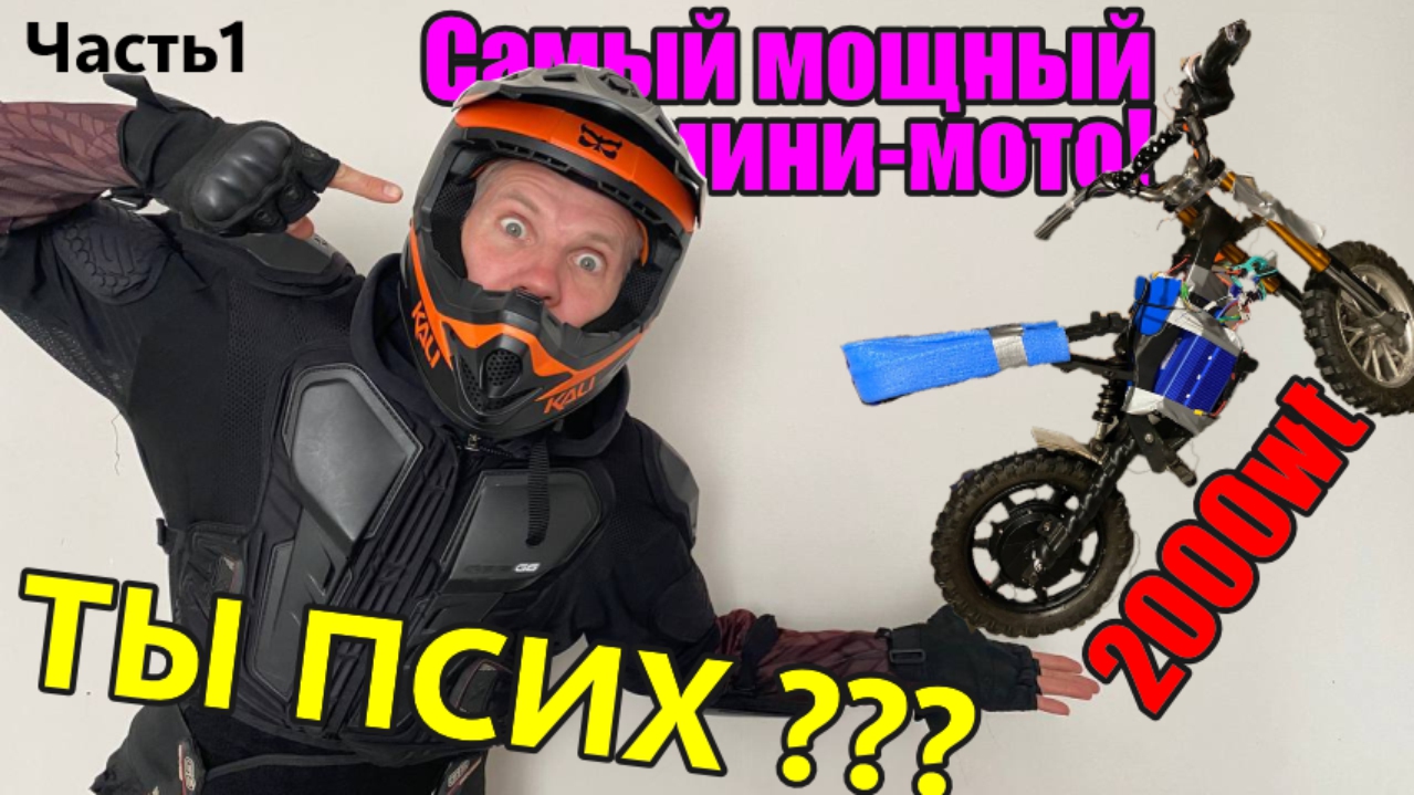 Мини электро кросс часть1