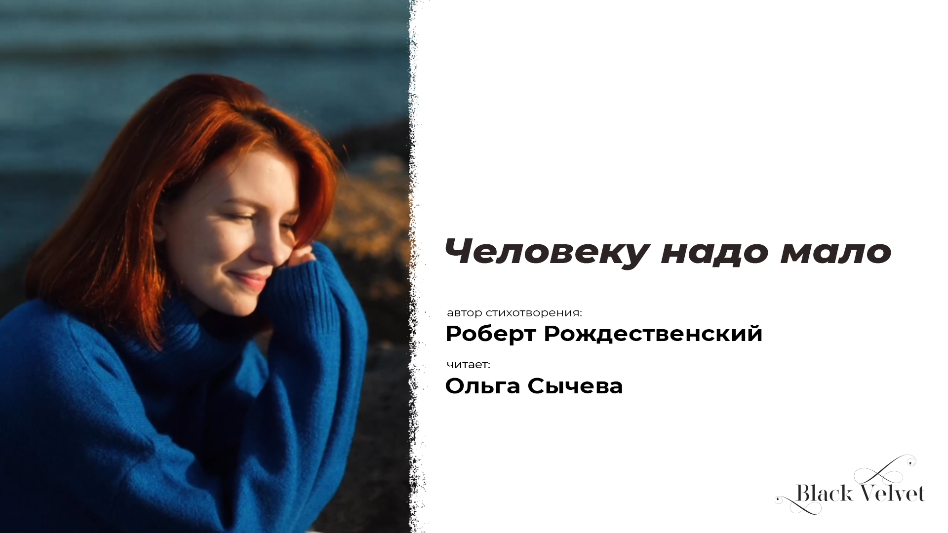 Человеку надо мало | Автор стихотворения: Роберт Рождественский | Читает: Ольга Сычева