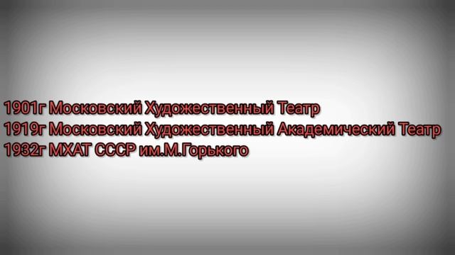 Видеопроект к 125 летию со дня создания МХАТ "Московский художественный театр, тогда и сейчас".