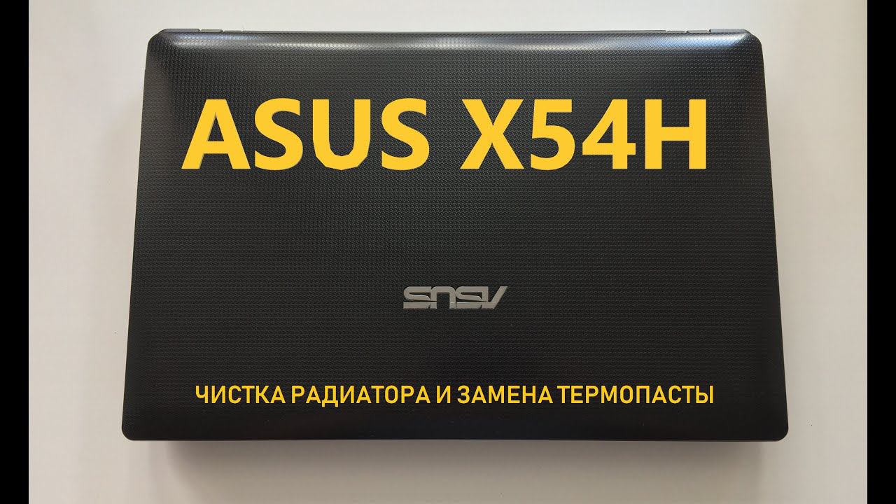 ASUS X54H ЗАМЕНА ТЕРМОПАСТЫ И ЧИСТКА РАДИАТОРА