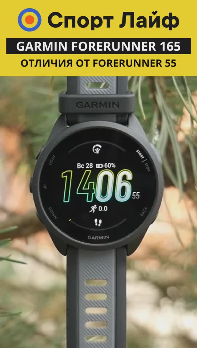 Garmin Forerunner 165 — Отличия от Forerunner 55