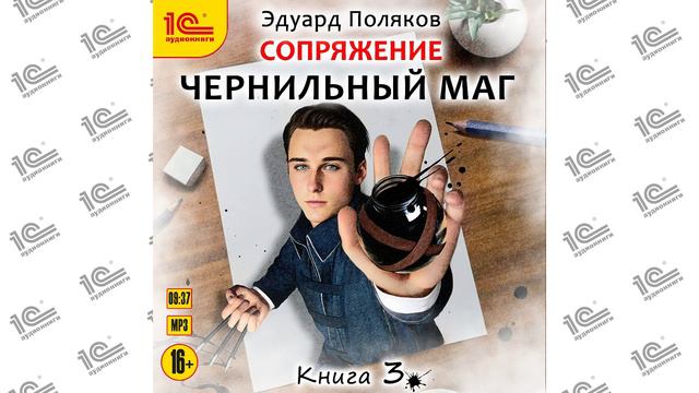 Чернильный маг.  Книга третья (Эдуард Поляков). Читает Иван Букчин_demo