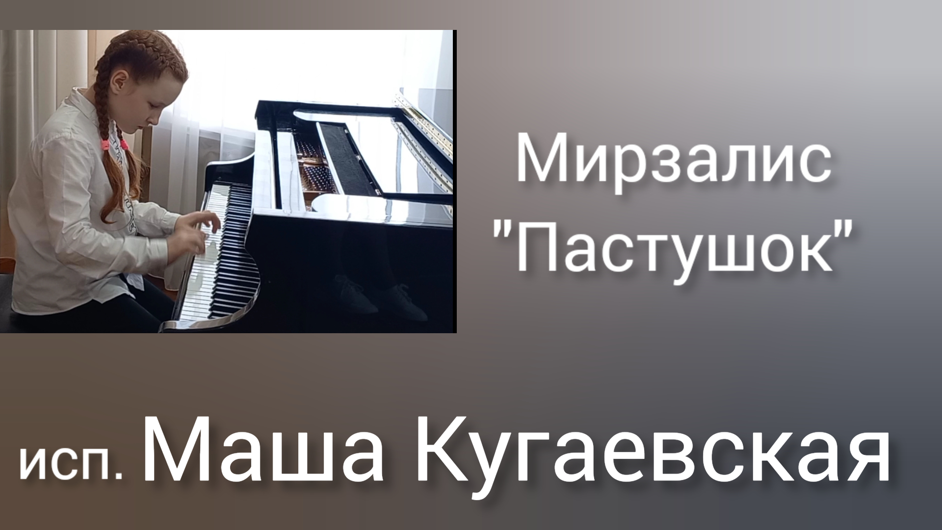 Мирзалис "Пастушок"исп.Кугаевская Маша, рук.Полеева А.П.ДДК им. Д.Н.Пичугина. Новосибирск, 2024.