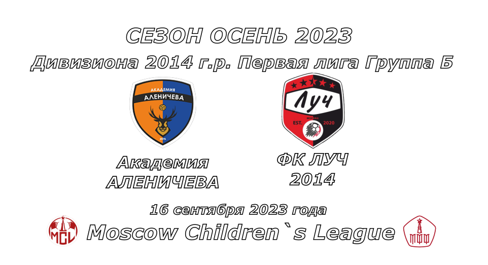 ДЕТИ ИГРАЮТ В ФУТБОЛ. Запись футбольного матча ФК ЛУЧ 2014 - Академия АЛЕНИЧЕВА.