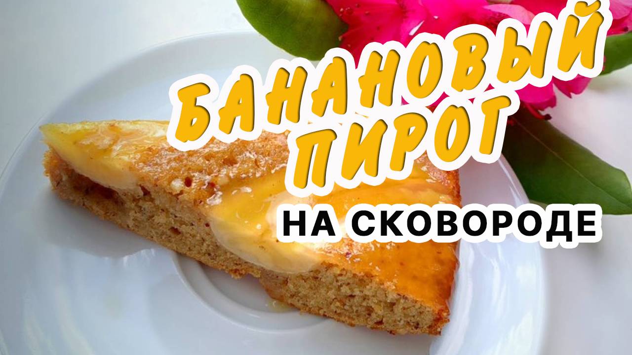 Вкуснейший БАНАНОВЫЙ ПИРОГ НА СКОВОРОДЕ! Простой рецепт! Пальчики оближешь!