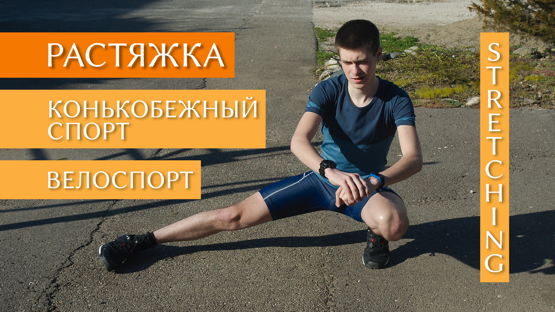 Упражнения на растяжку, Stretching - Велоспорт, Конькобежный спорт - базовый уровень