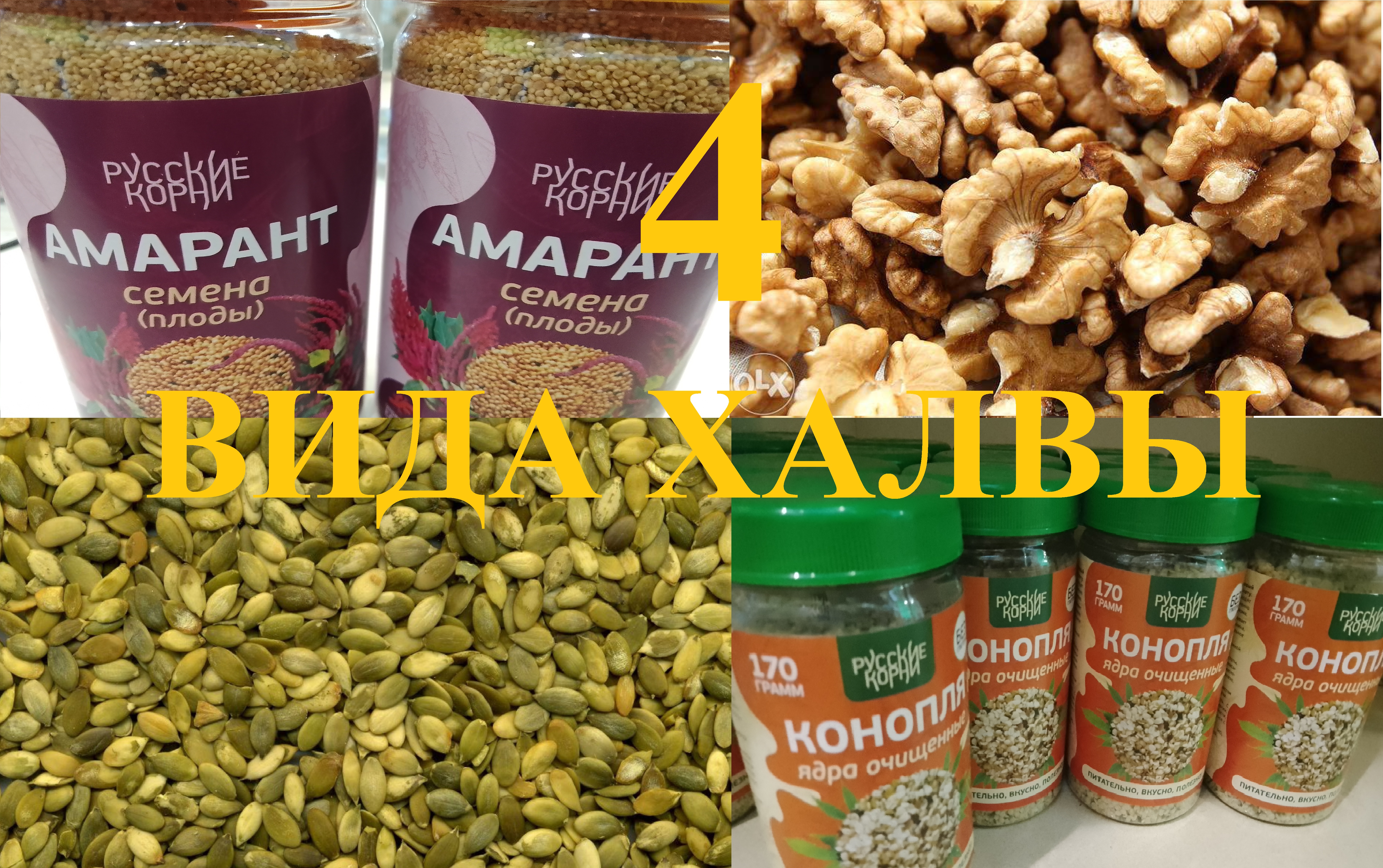 Вкусняшки готовим сами. 4 вида халвы. Полезные ленивые рецепты