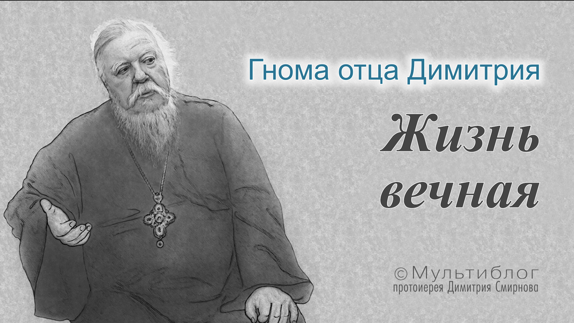 Гнома #180. Жизнь вечная