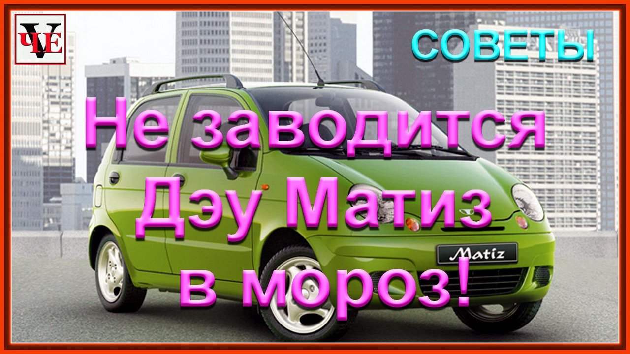 Не заводится Дэу Матиз в мороз! Советы..mp4