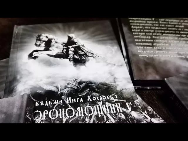 МОИ КНИГИ. ВЕДЬМИНА ИЗБА. ИНГА ХОСРОЕВА.mp4