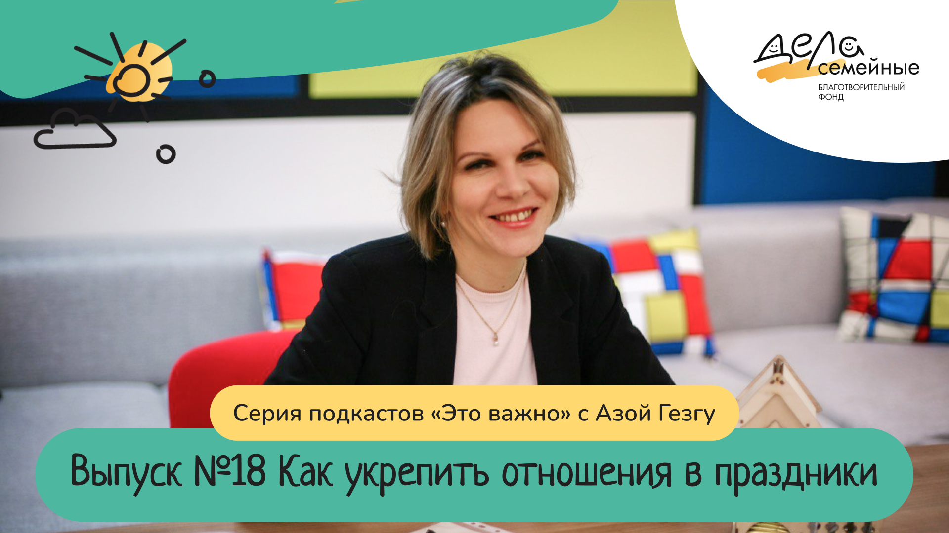 Выпуск 18. Как укрепить отношения в праздники