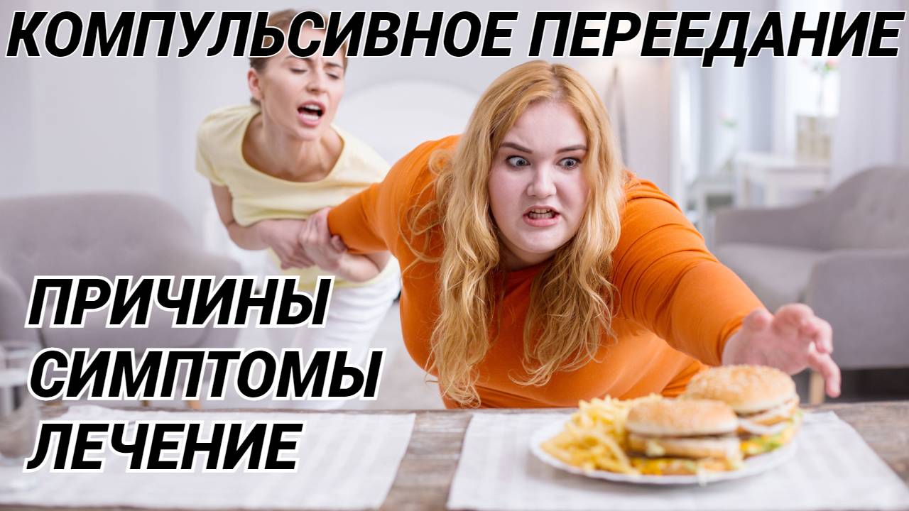 Психологическое (компульсивное) переедание: причины и лечение! Как перестать переедать?
