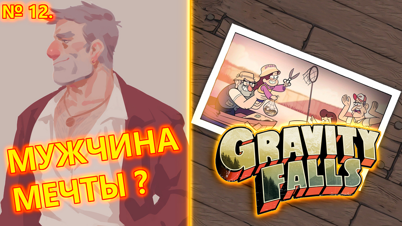 #12 |СВИДАНИЕ НА РЫБАЛКЕ|Гравити фолз: Незабываемый отпуск/Swooning Over Stans:A Grunkle Dating Sim