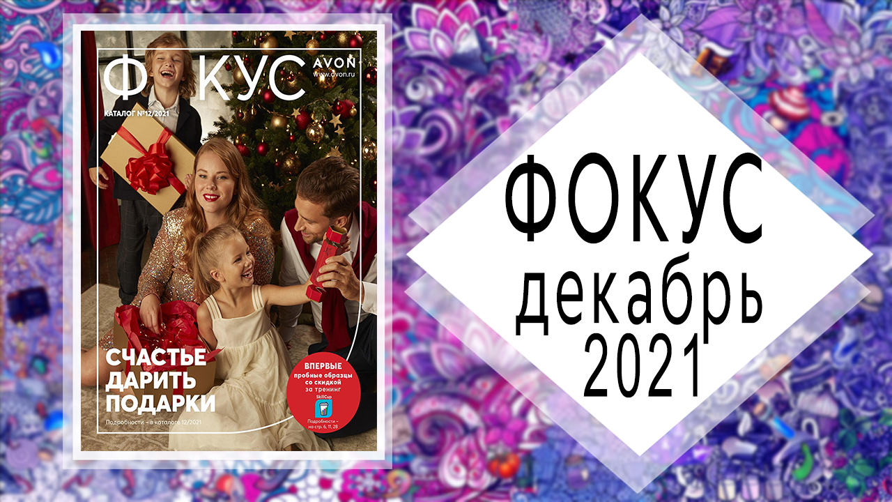 AVON (Эйвон) ФОКУС 12 2021 + АУТЛЕТ ДЕКАБРЬ Россия живой каталог