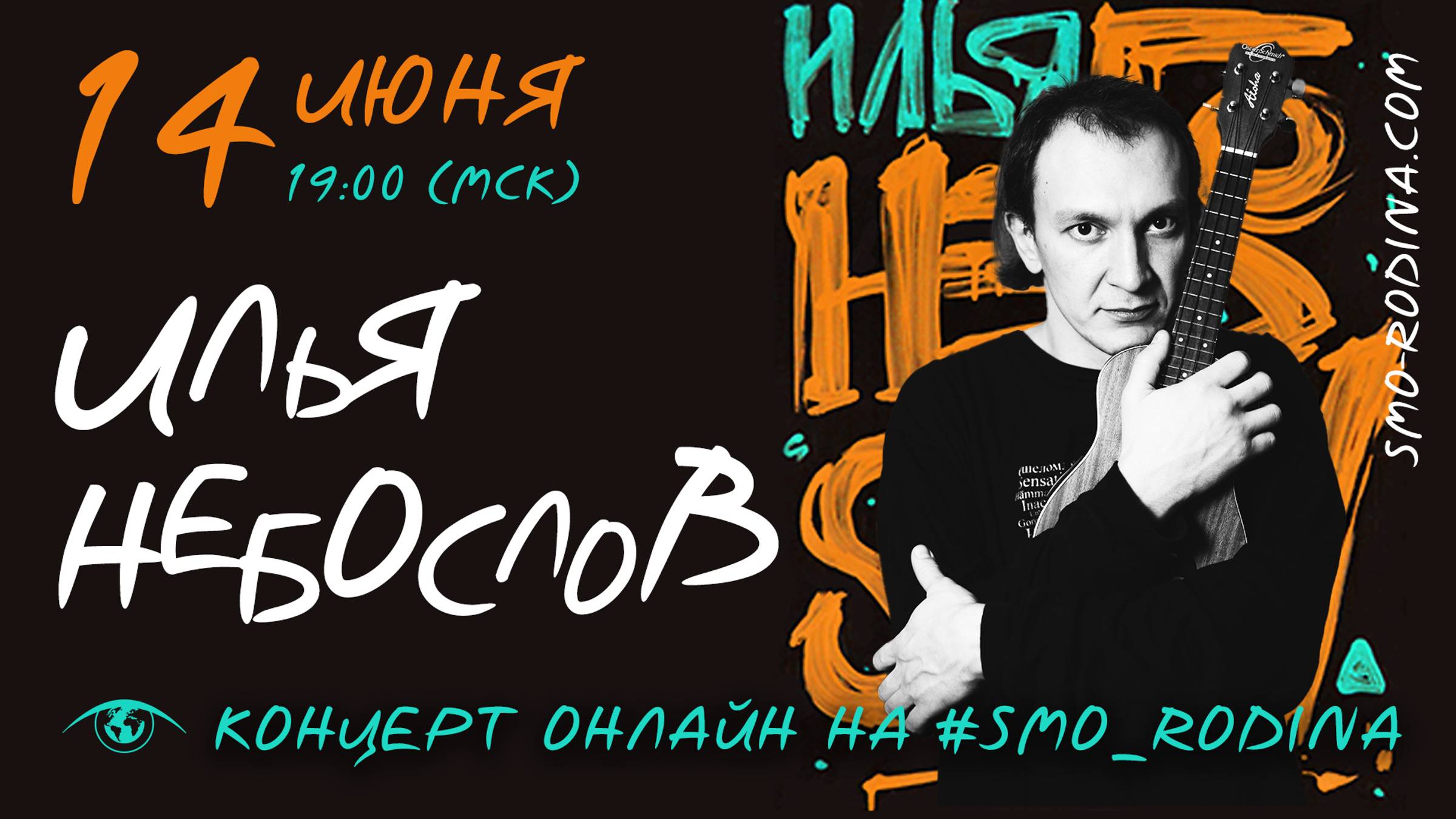 Илья НЕБОСЛОВ | концерт ОНЛАЙН