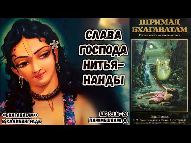 Слава Господа Нитьянанды. Парамешвара д. ШБ.5.3.16–20