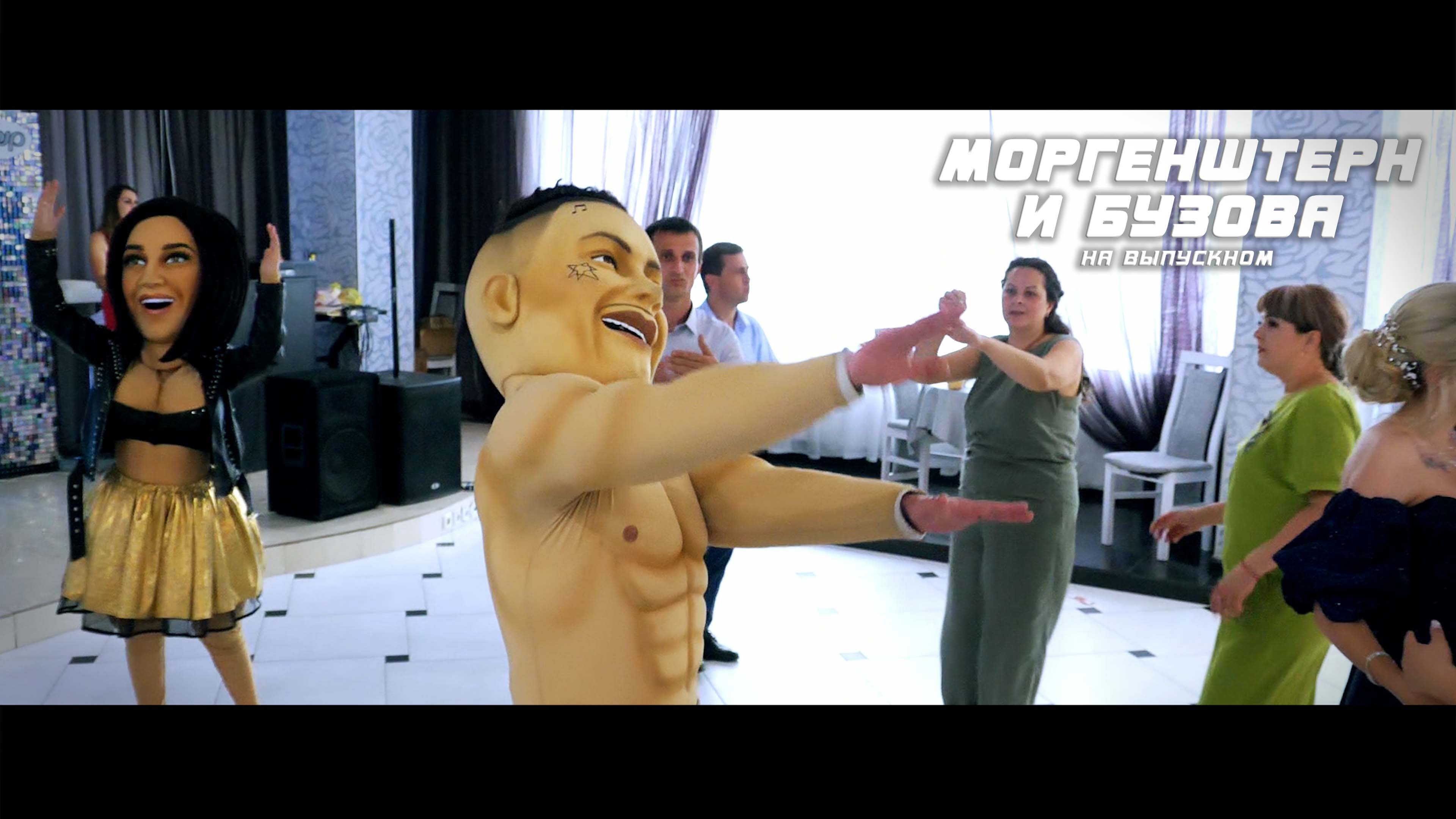 Моргенштерн и Бузова на Выпускном 2023