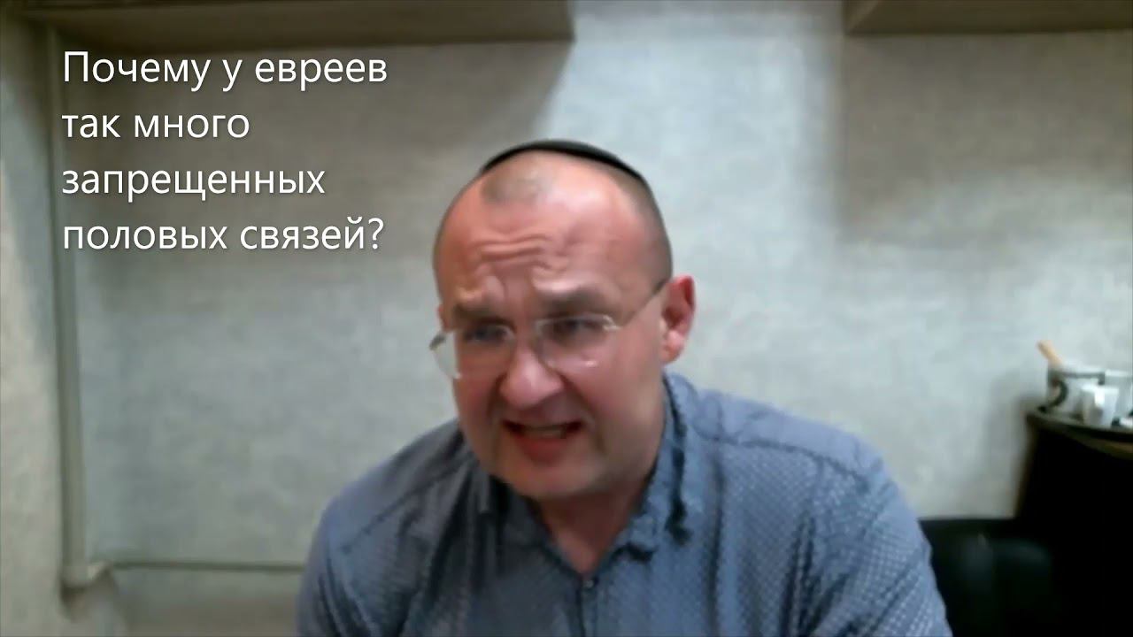 Почему так много запретных половых связей у евреев?  Чем плох инцест? Недельная глава Ахарей Мот