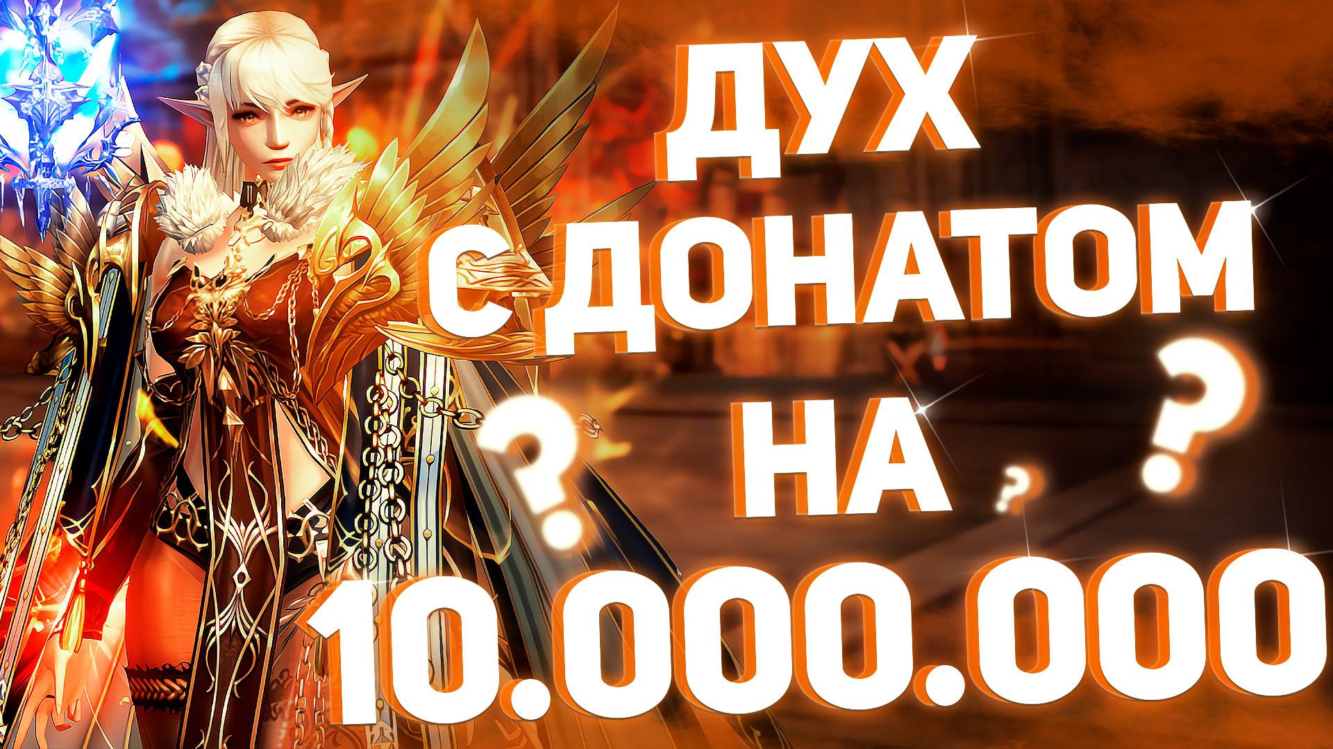 Что может ПОВЕЛИТЕЛЬ СТИХИЙ с донатом в 10 миллионов рублей? ДУХ в Lineage 2 Essence | Top EXP