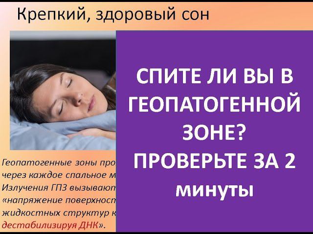 Спите ли Вы в геопатогенной зоне