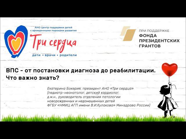 "ВПС - от постановки диагноза до реабилитации. Что важно знать?"