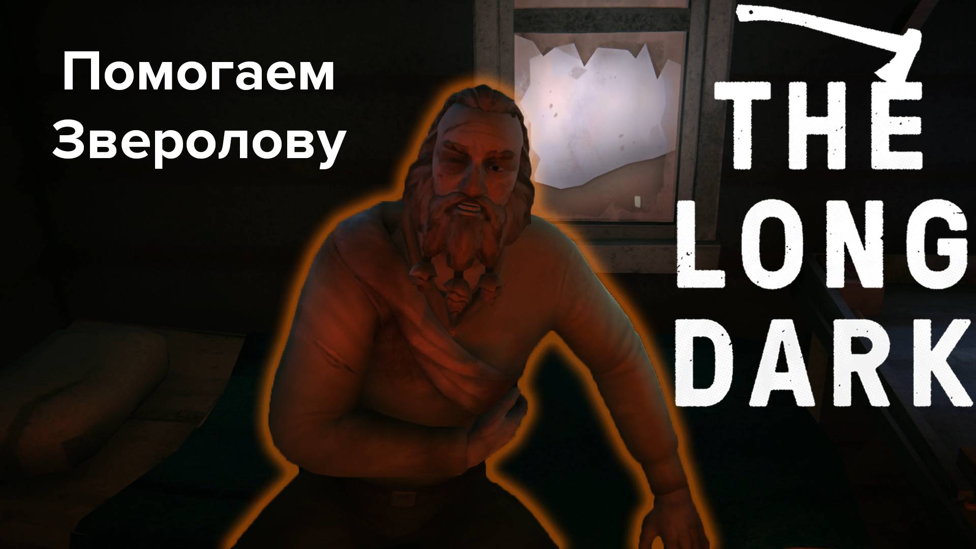 Начало 2 Эпизода и Первое Задание от Зверолова ► The Long Dark Wintermute Прохождение #8